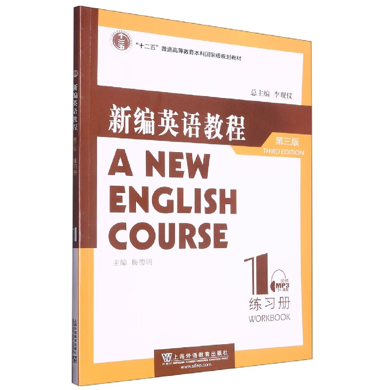 新编英语教程(1练习册第3版)