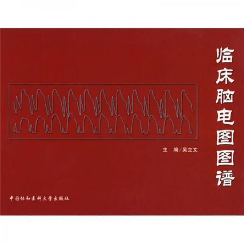 临床脑电图图谱 吴立文 中国协和医科大学出版社 9787810728720