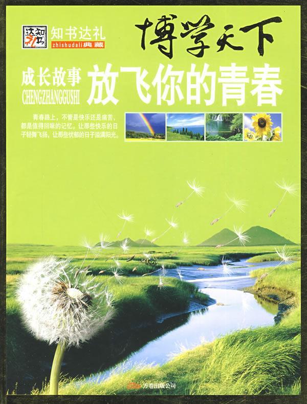 博学天下:放飞你的青春 崔钟雷【书】