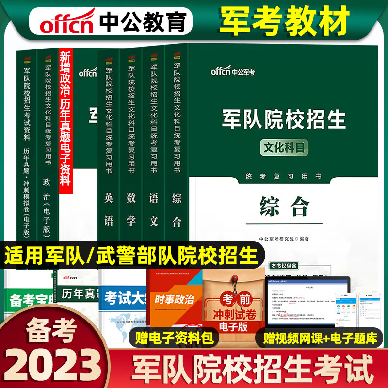 军考备考2023年军队院校招生考试复习资料 军考教材语文+数学+英语+综合 高中通用