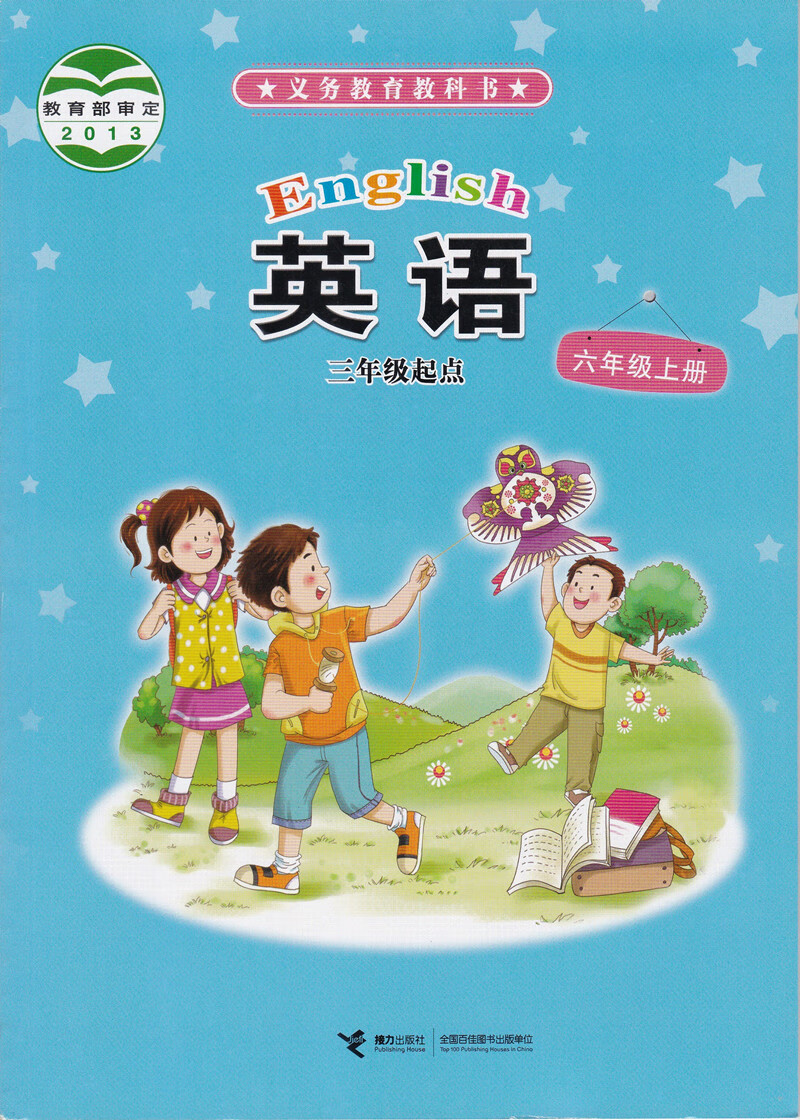司华2022接力版小学英语6/六年级上册英语书课本教科书广西接力出版社