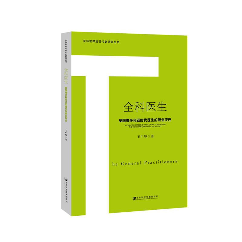 全科医生 英国维多利亚时代医生的职业变迁