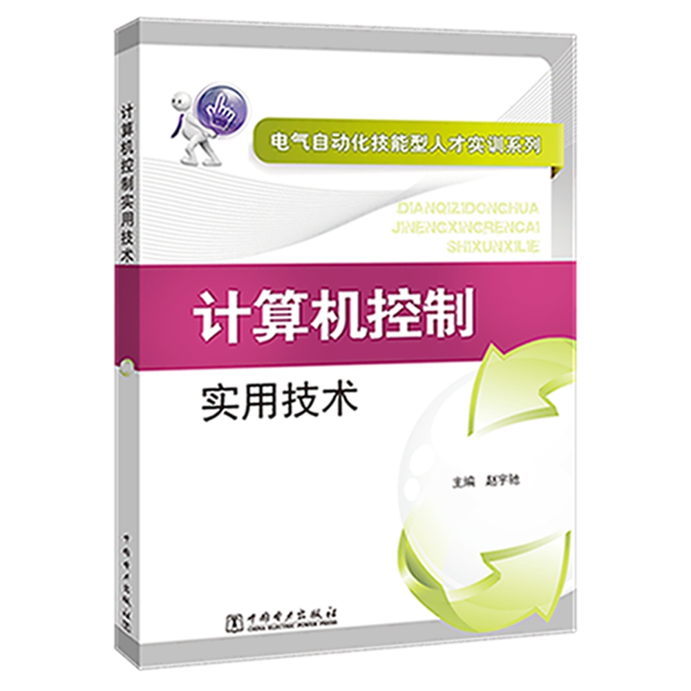 电气自动化技能型人才实训系列 计算机控制实用技术《现货速发》