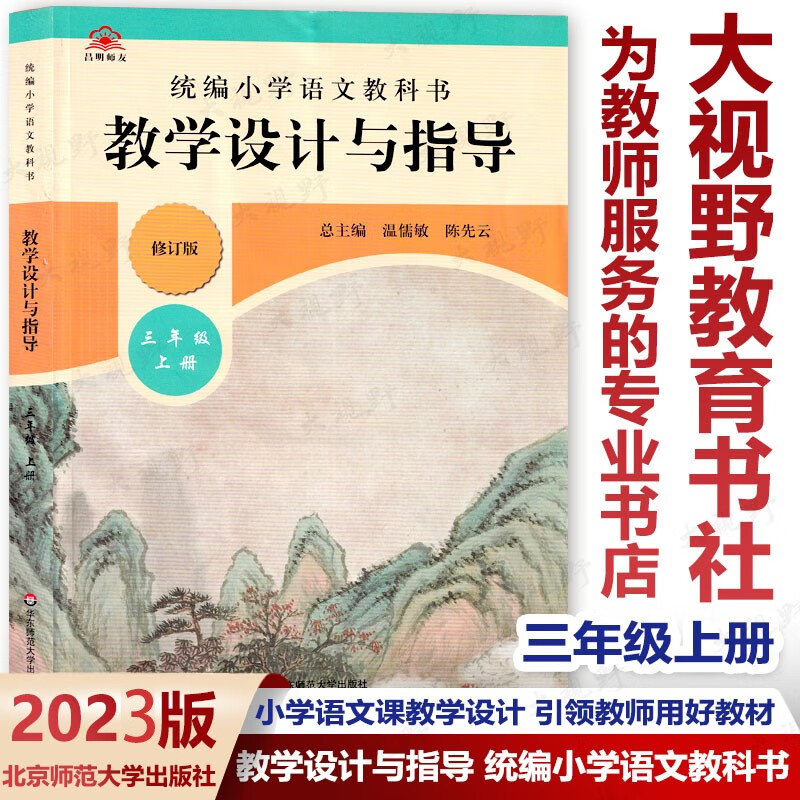 2023年新现货速发 统编小学语文教科书 教学设计与指导一二三四五六123456年级上下册 温儒敏陈先云解读 统编版小语教师课堂教案详案教学教参官方包邮 华东师范大学出版社 2023年 小学语文