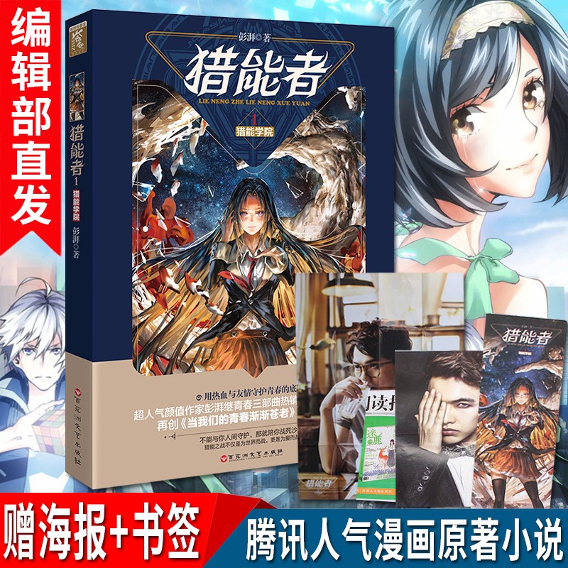 猎能者1猎能学院 腾讯人气漫画原著小说人气颜值作家彭湃继青春三部曲后再创玄幻青春校园小说书籍