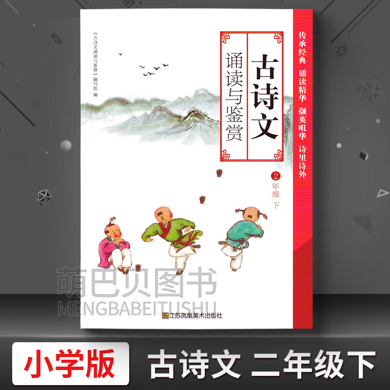 乾阅2023新版 小学古诗文诵读与鉴赏2二年级下册江苏凤凰美术出版社 二年级下 古诗文