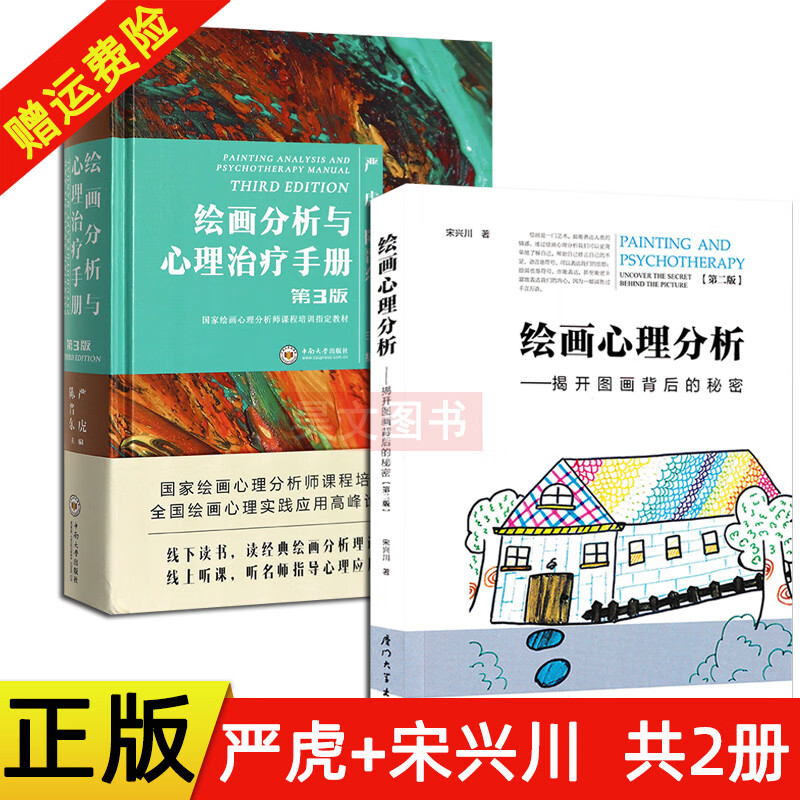 全2第3版严虎第三版绘画分析与心理治疗手册+绘画心理分析 揭开图画背后的秘密宋兴川厦门大学心理学入门基础