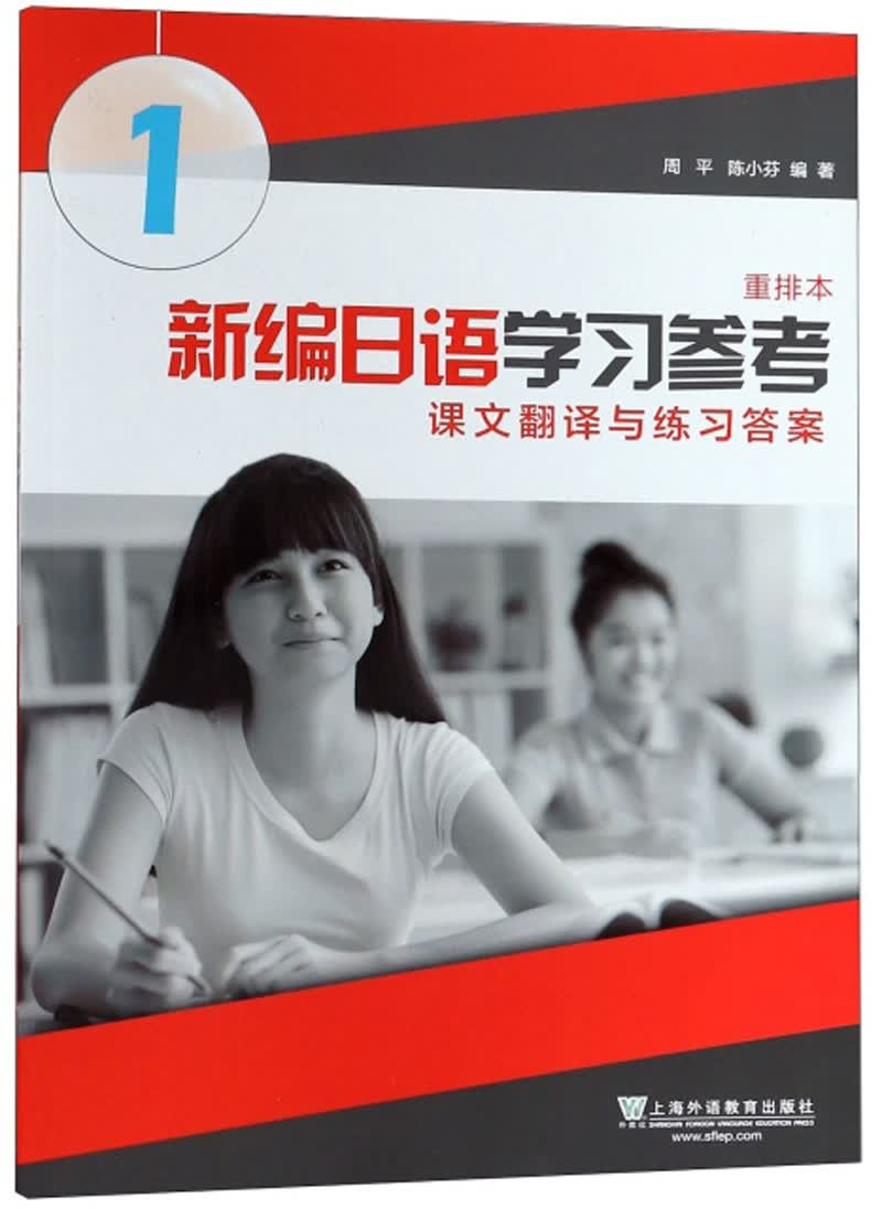 新编日语（重排本）第1册 学习参考