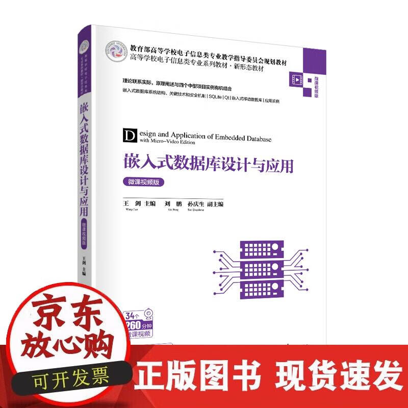【现货】嵌入式数据库设计与应用（微课视频版）