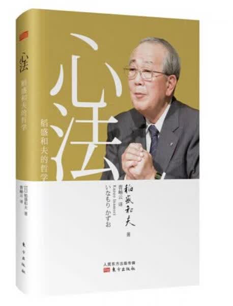 心法：稻盛和夫的哲学(精装版)