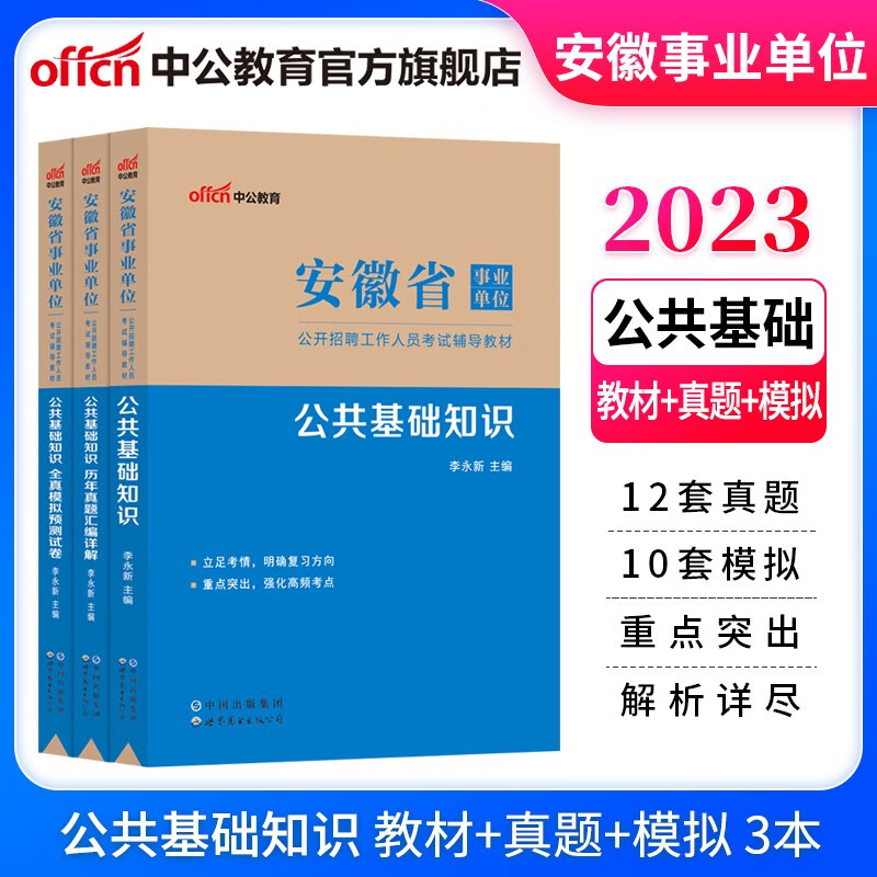 中公教育2023安徽省事业单位招聘考试用书事业编真题试卷公基：公共基础知识（教材+历年真题+全真模拟）3本套
