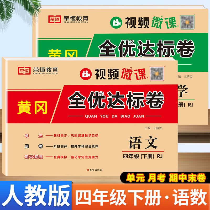 【1-6年级人教版】2023新版小学一二三四五六年级上下册语文数学英语同步测试卷练习册期中期末专项练习试卷试卷测试卷全套人教版语文数学英语专项同步训练小学生单元期中期末冲刺100分评测检测卷 四年级下