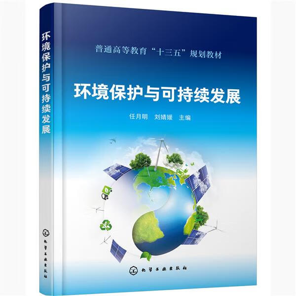 环境保护与可持续发展 任月明,刘婧媛 主编