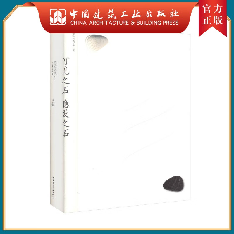 建工社 可见之石 隐没之石