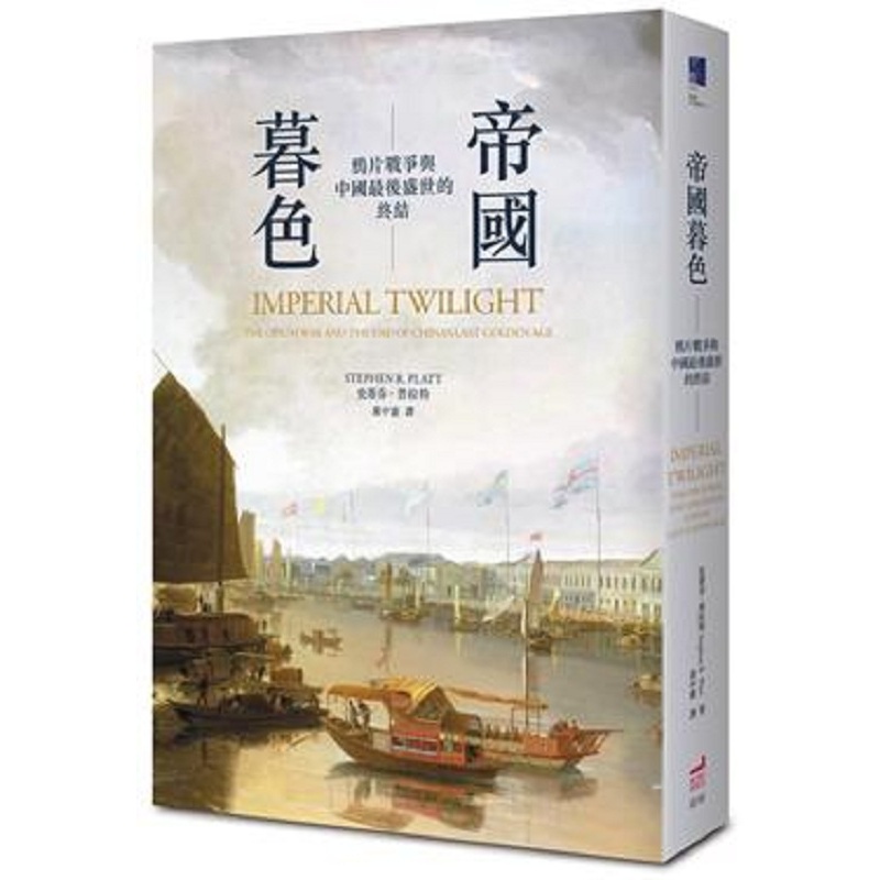 预售 帝国暮色：鸦片战争与中国盛世的终结港台原版 史蒂芬．普拉特 裴士锋 卫城出版 人文史地中国史地
