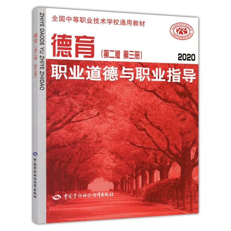 司华德育第二版第三册职业道德与职业指导2020版中职技校通用教材 高中通用 习题册