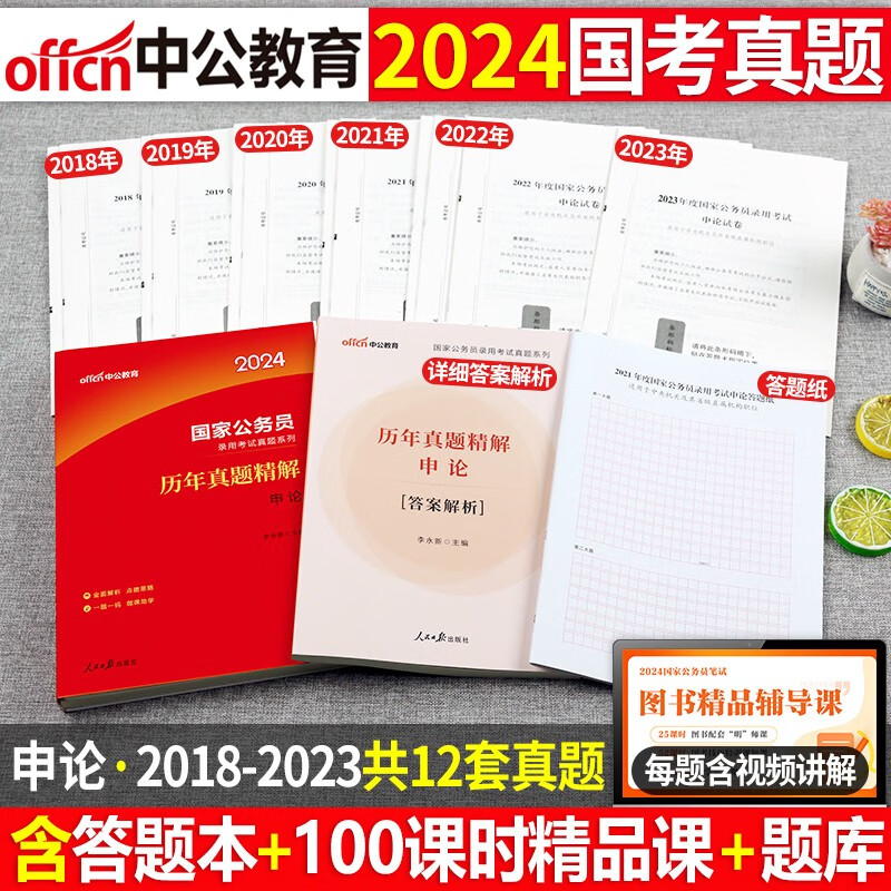 考公国家公务员考试2024 国家公务员 2024国家公务员考试图书 申论行测教材 行测申论 公务员考试2024 国考教材2024国家公务员申论行测教材历年真题试卷 2024版【申论】18-23年真题
