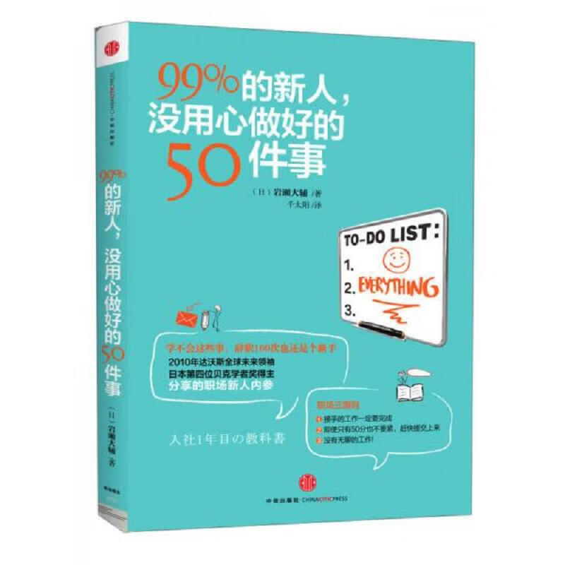 99%的新人,没用心做好的50件事 [日]岩濑大辅 中信出版社 9787508642109