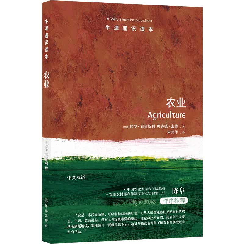 牛津通识读本：农业