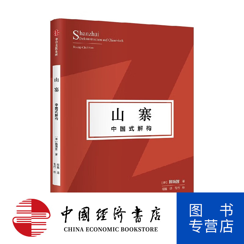 山寨 中国式解构 韩炳哲 著 哲学
