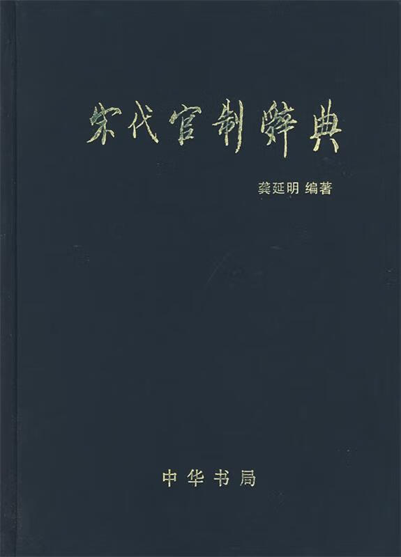 宋代官制辞典【精选】