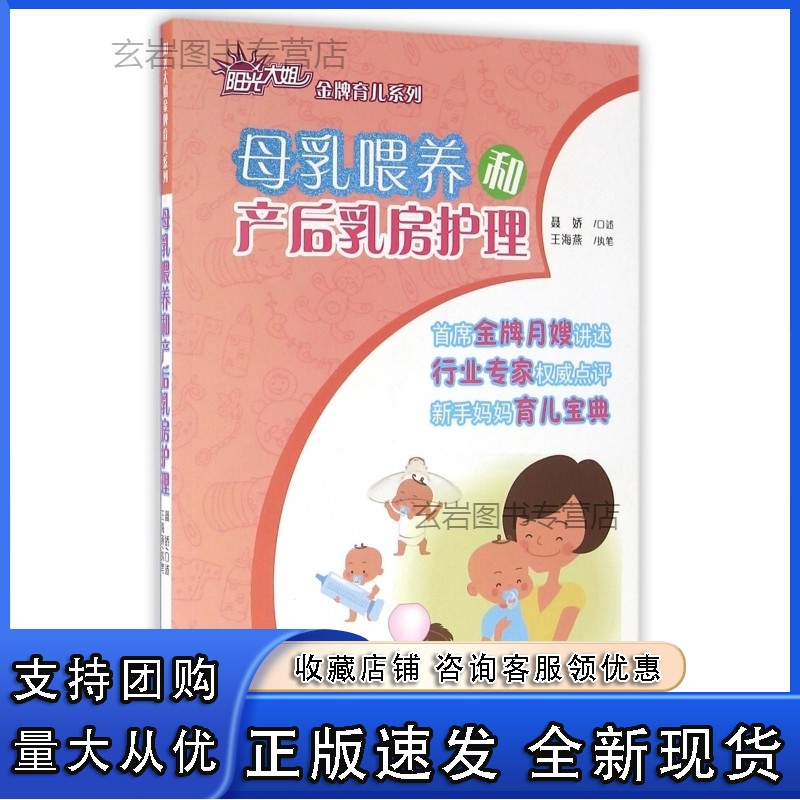 n母乳喂养和产后乳房护理/阳光大姐育儿系列