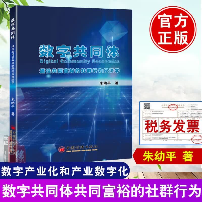 【现货速发】数字共同体：通往共同富裕的社群行为经济学 朱幼平 著 中国经济出版社