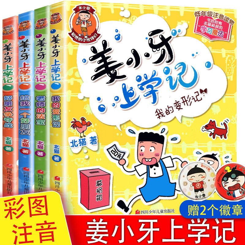 全套33本上学记脑筋急转弯二辑一二三四年级漫画成语姜小牙上学记小学生阅读课外书阅读书籍儿童文学套装 姜小牙上学记