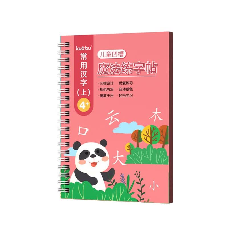 儿童凹槽魔法练字帖 常用汉字（上）幼儿园小学生握笔练字神器
