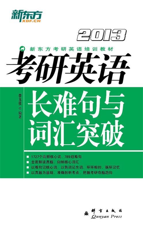 考研英语长难句与词汇突破 李玉技主编【书】