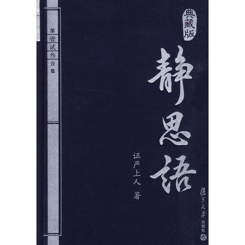 静思语 证严上人 著【书】