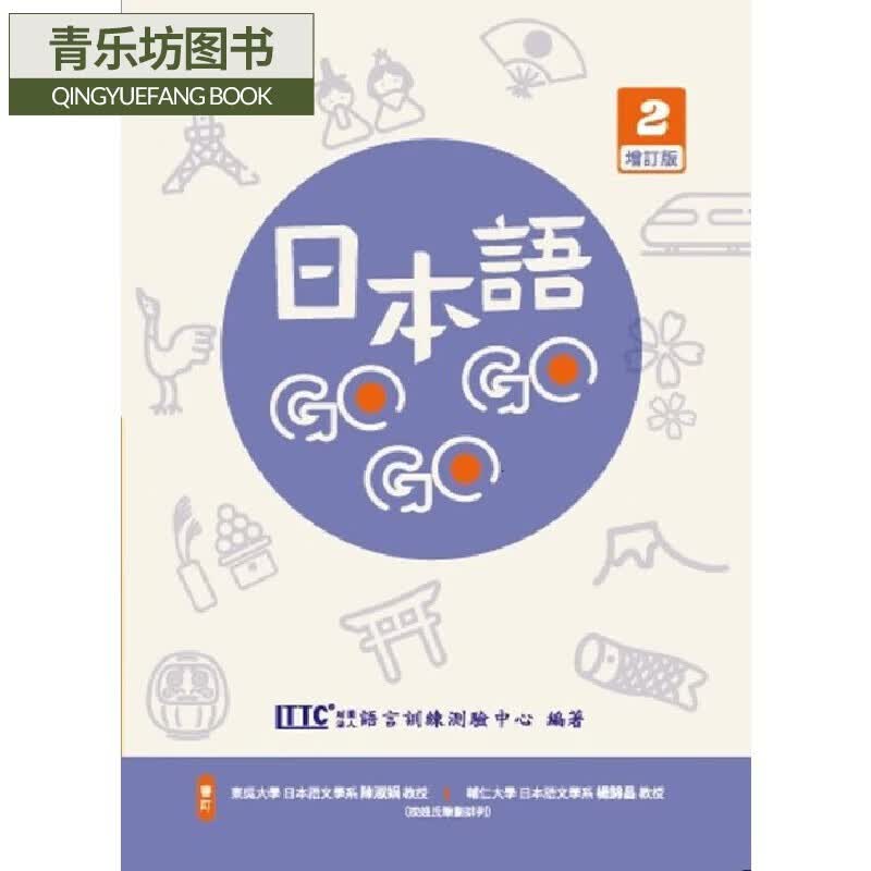 现货 日本語GOGOGO 2 增訂版 豪風 財團法人語言訓練測驗