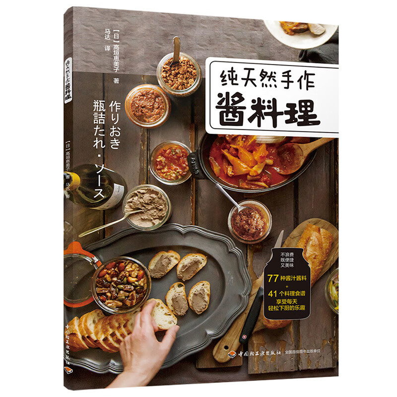 手作酱料理 201道酱汁及其料理 酱汁食谱 调味料 学做料理基础入门西式日式美食做果酱书甜品书籍大全制作轻
