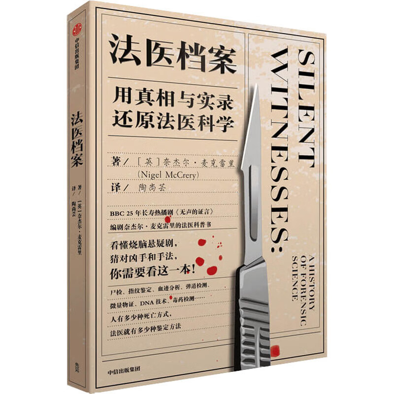 法医档案:用真相与实录还原法医科学