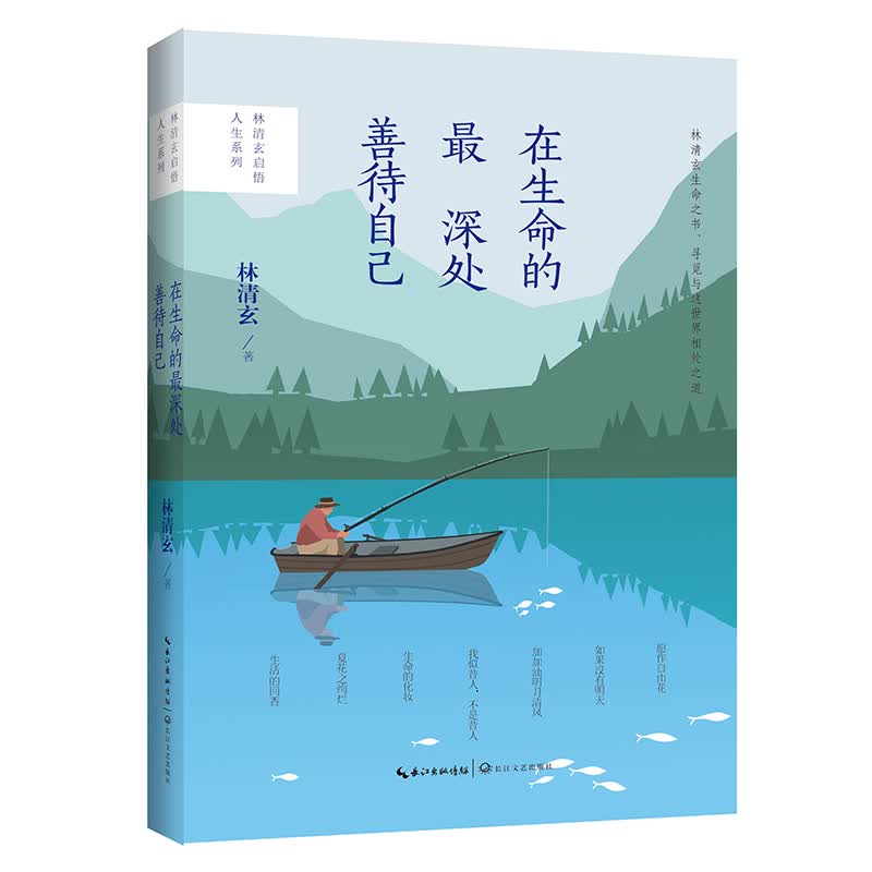 林清玄启悟人生系列：在生命的最深处善待自己（全彩升级版）