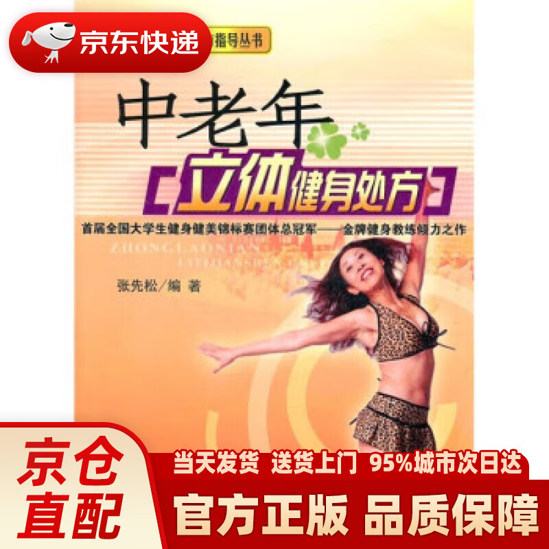 中老年立体健身处方