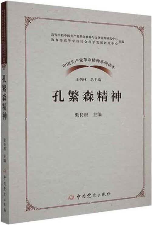 孔繁森精神 渠长根主编 中共党史出版社