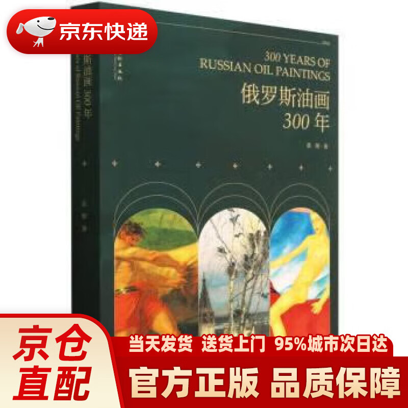 【新华】俄罗斯油画300年 晨朋 文化艺术出版社