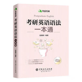 有道考神 考研英语语法一本通 赵楠楠编著