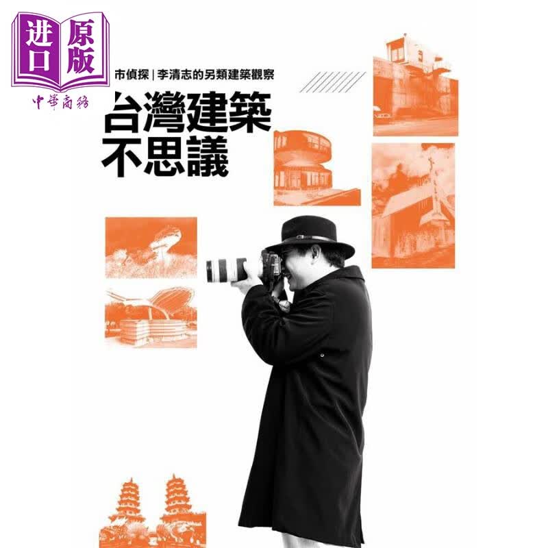 台湾建筑不思议：都市侦探李清志的另类建筑观察 港台艺术原版 李清志 马可孛罗出版