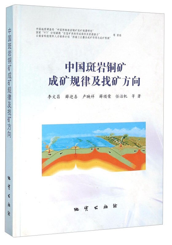 中国斑岩铜矿成矿规律及找矿方向 李文昌 薛迎喜 地质出版社