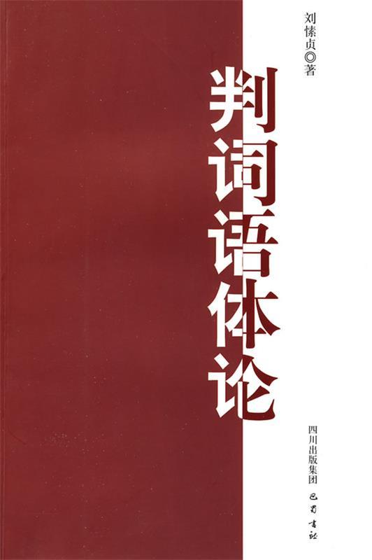 判词语体论 刘愫贞著