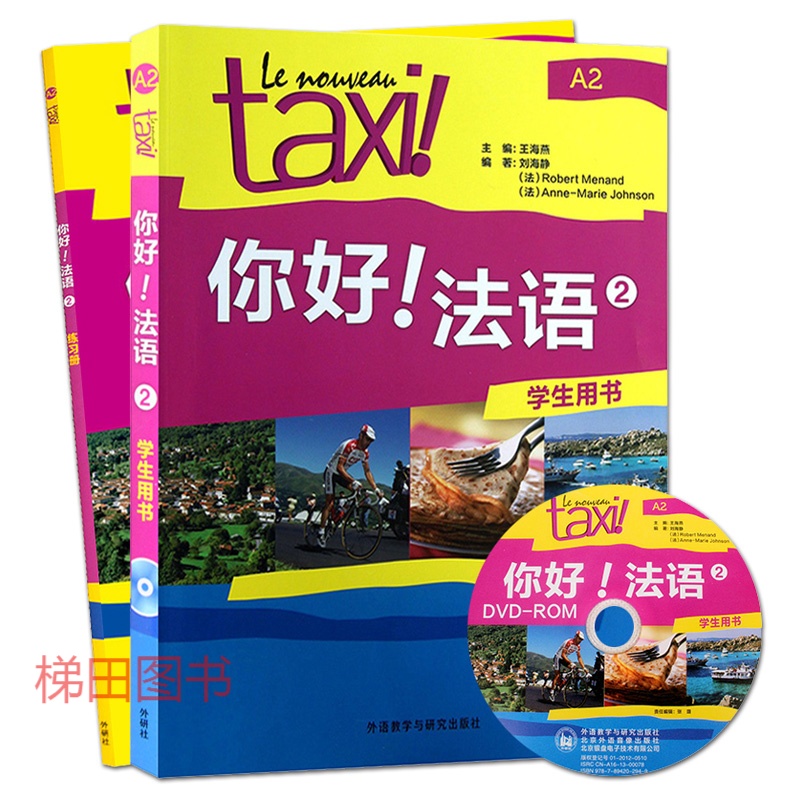 taxi 你好法语2练习册+教材第二册 法语A2教材 法语a2 你好法语2学生用书+练习册法语自学书