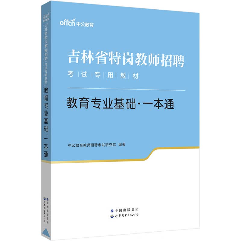 中公教育2023吉林省特岗教师招聘考试教材：教育基础一本通