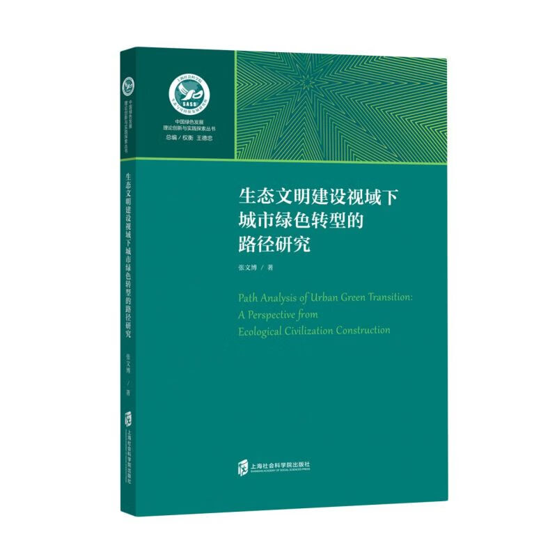 生态文明建设视域下城市绿色转型的路径研究/中国绿色