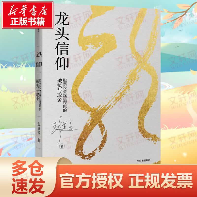 龙头信仰 股票投资深层逻辑的破执与取舍