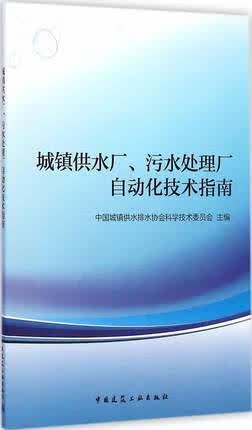 城镇供水厂、污水处理厂自动化技术指南