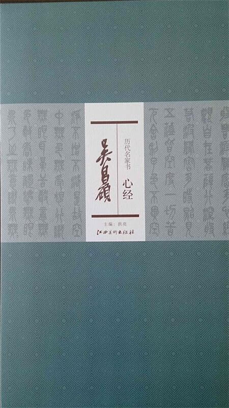 吴昌硕-历代名家书心经 洪亮