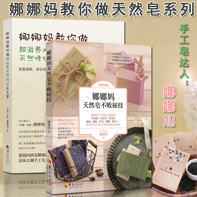【包邮】手工皂制作方法香皂教程护唇膏精油皂DIY冷制配方书籍 娜娜妈天然皂不败秘技+超滋养天然修护手工皂全2册