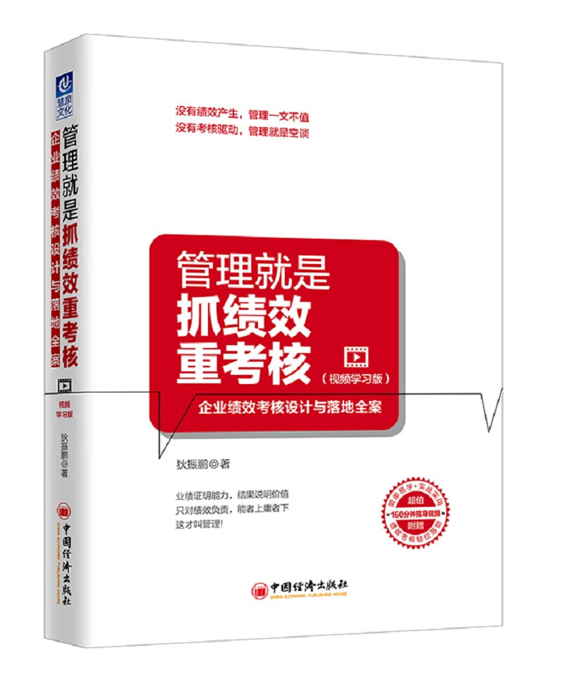 管理就是抓绩效重考核：企业绩效考核设计与落地全案（视频学习版）